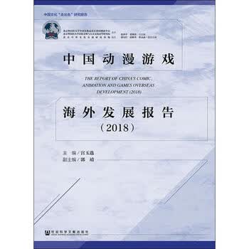 中国动漫游戏海外发展报告(2018) 