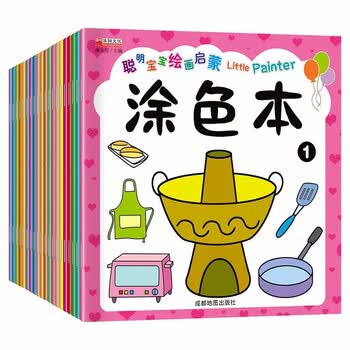 聪明宝宝绘画启蒙涂色本20册