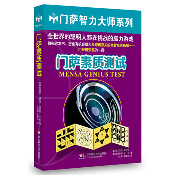 门萨素质测试【正版图书】