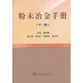 粉末冶金手册(下册) 韩凤麟 冶金工业出版社 9787502459291