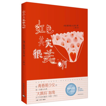 正版 红色其实很美啊 露西娅·扎莫洛 健身与保健 9787515362007
