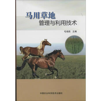马用草地管理与利用技术   书籍