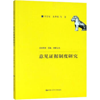 意见证据制度研究