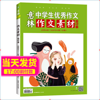 【现货】包邮 意林作文素材合订本2020年第58卷 2020年1-3期 杂志铺 中高考语文作文素材