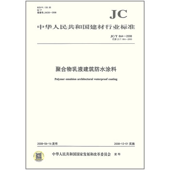 JC/T 864-2008 聚合物乳液建筑防水涂料