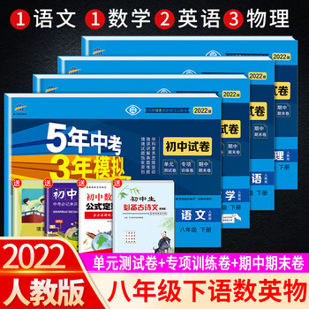 【科目可选】2022版五年中考三年模拟试卷八下初中八年级下册初二5年中考3年模拟53天天练 八年级下册 语数英物 人教版
