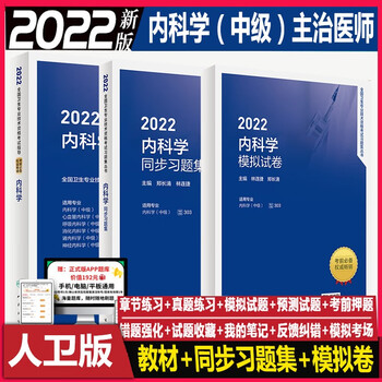 人卫版 内科主治医师考试书2022内科学中级职称考试教材辅导书官方同步习题集练习题模拟试卷呼吸消化心血管神经内分泌血液病肾大内科职称心血管呼吸消化军医版历年真题