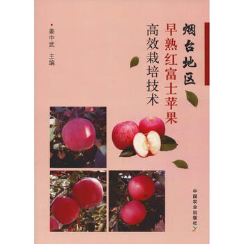 烟台地区早熟红富士苹果高效栽培技术