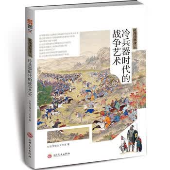 冷兵器时代的战争艺术 指文烽火工作室 政治/军事 9787547254813