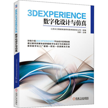 3DEXPERIENCE数字化设计与仿真 图书
