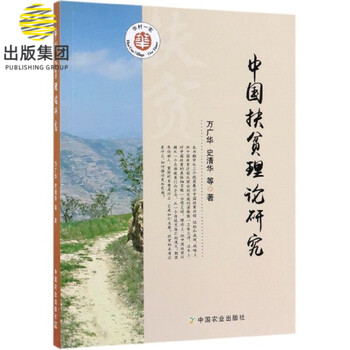 中国扶贫理论研究