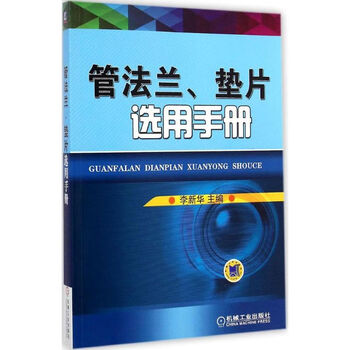 管法兰、垫片选用手册   书籍