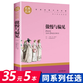 [选5本35元]傲慢与偏见书籍正版简奥斯汀著青少年版中小学生课外阅读经典世界经典文学名著小说青少版名著阅读书籍