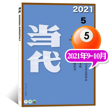 当代杂志2022年3期新（另有预售及往期可选）双月刊 《故宫文物南迁》祝勇中篇长篇小说现代文学期刊【单本】 2021年5期