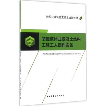 装配整体式混凝土结构工程工人操作实务