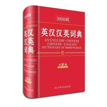 包邮：30000词英汉汉英词典（全新版） 字典词典/工具书   图书