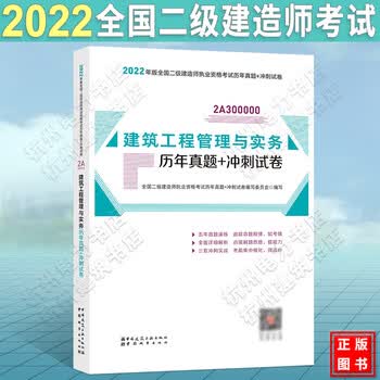2022年版全国二级建造师执业资格考试 建筑工程管理与实务历年真题+冲刺试卷 二建土建考试教材辅导用书习题集解析模拟卷子房建