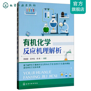 有机化学反应机理解析