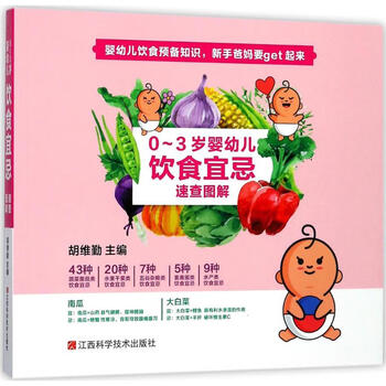 0-3岁婴幼儿饮食宜忌速查图解