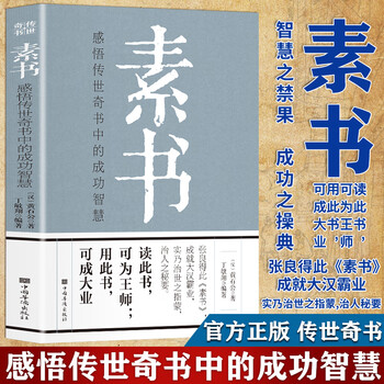 官方正版素书全集黄石公中华国学经典精粹文库书籍原文注释译文哲学的故事大成智慧青少年中小学课外阅读文