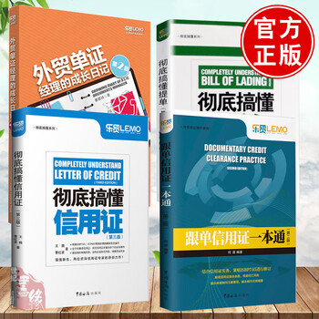 全4册 跟单信用证一本通 外贸单证经理的成长日记（第二版）彻底搞懂提单实务操作与理论发展