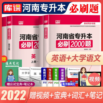 【全部现货】2022河南专升本教材配套必刷2000题 河南专升本最后一卷 河南专升本英语 大学语文 高等数学 高数 管理学医学类 【英语+大学语文】赠2应试宝典+1通关笔记