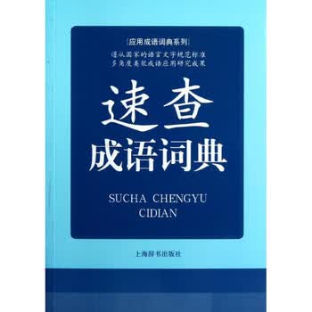 速查成语词典