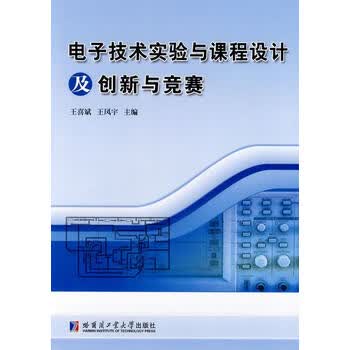 电子技术实验与课程设计及创新与竞赛王喜斌大中专教材教辅9787560329895 电子技术实验高等学