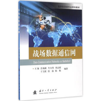 战场数据通信网 王海 等 编 书籍