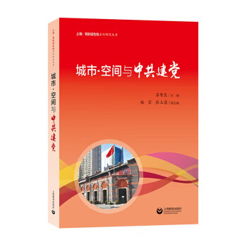 城市 空间与中共建党