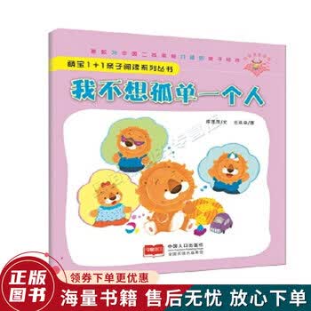 我不想孤单一个人-萌宝1+1亲子阅读系列丛书