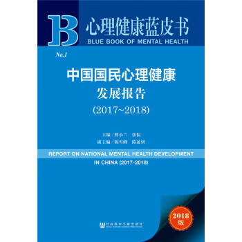 心理健康蓝皮书：中国国民心理健康发展报告【正版图书】