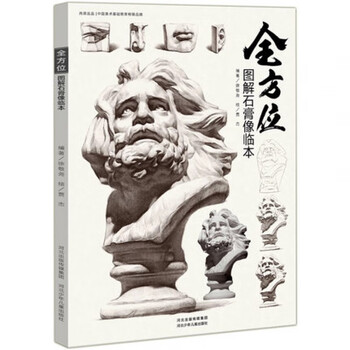 全方位图解石膏像临本2019尚读贾杰素描基础一本通石膏五官多角度素描石膏人头像结构明暗照片对画临摹高