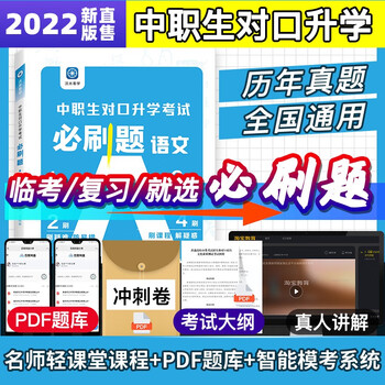 2022中职生对口升学考试总复习必刷题单招高职高考模拟真题试卷数学英语语文中专职高升大专复习专项训练测试资料 语文必刷题