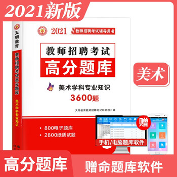 教师招聘考试2021美术学科专业知识高分题库3600题（中小学通用）