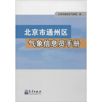 北京市通州区气象信息员手册