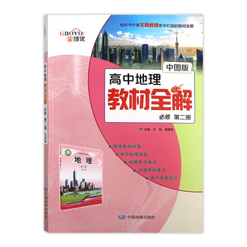 2021年新版 高中地理教材全解第二册 解读教材内容 金博优 中国地图出版社 地理
