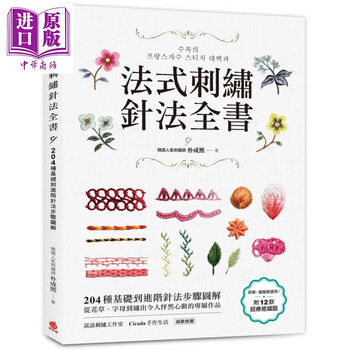 法式刺绣针法全书 204种基础到进阶针法步骤图解 台版 朴成熙 苹果屋 刺绣 十字绣 手作 diy