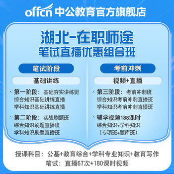 中公教育网校2022湖北中小学教师招聘考试-在职师途笔试直播优惠组合班 幼儿 2022湖北中小学教师招聘考试-在职师途笔试直播优