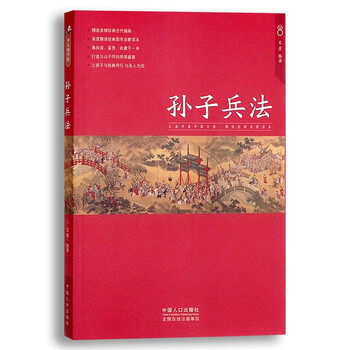 孙子兵法幼儿图书 早教书 儿童文学 文景 中国人口出版社