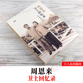 2021新 周恩来卫士回忆录 视频书  高振普著 周恩来与邓颖超通信选集回顾伟人风范崇高风简朴生活范