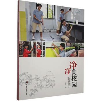 净净美校园李建茹河北大学出版社9787566616630 考试书籍