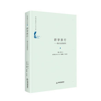 正版 研学旅行-理论与实践研究9787506881142