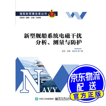 新型舰船系统电磁干扰分析、测量与防护