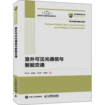 室外可见光通信与智能交通 徐正元 等  书籍