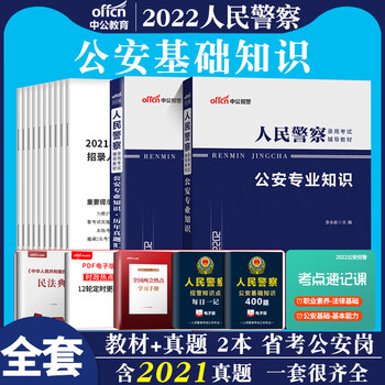 公安基础知识中公公务员省考2022年人民警察考试用书招警专业科目法律教材历年真题广东山西黑龙江河南贵 公安基础知识【教材+真题】2本