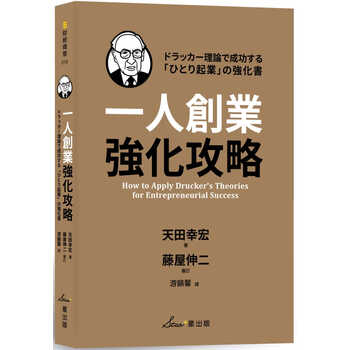 预售 天田幸宏 一人創業強化攻略 星出版