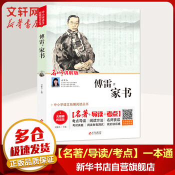 傅雷家书 名师讲解版 八年级下册初中生读物初二课外阅读书籍书目