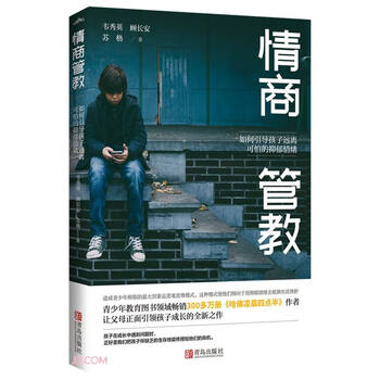 情商管教：如何引导孩子远离可怕的抑郁情绪9787555288213青岛韦秀英