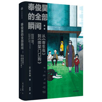 奉俊昊的全部瞬间--从寄生虫到绑架门口狗